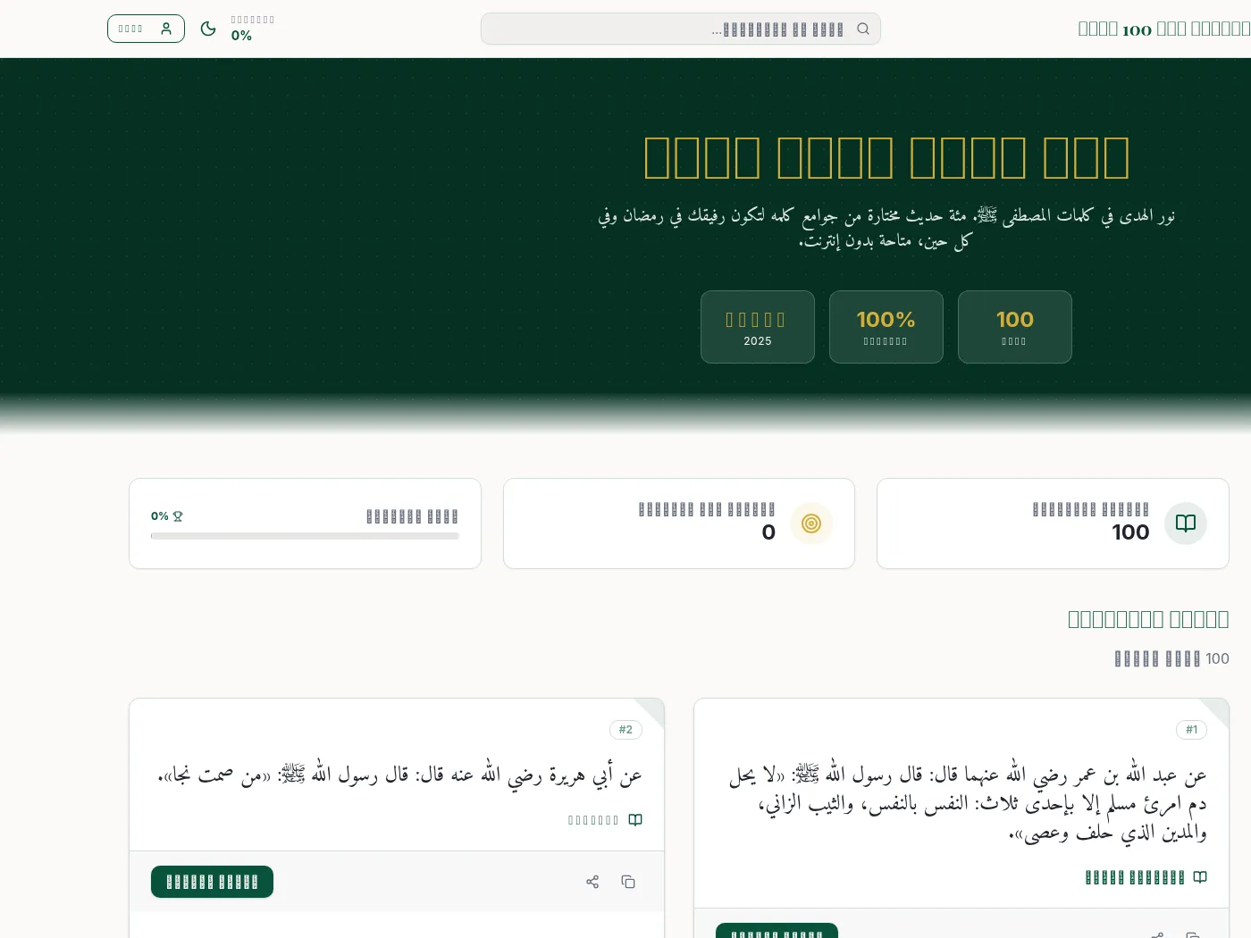 100 Hadith Offline App