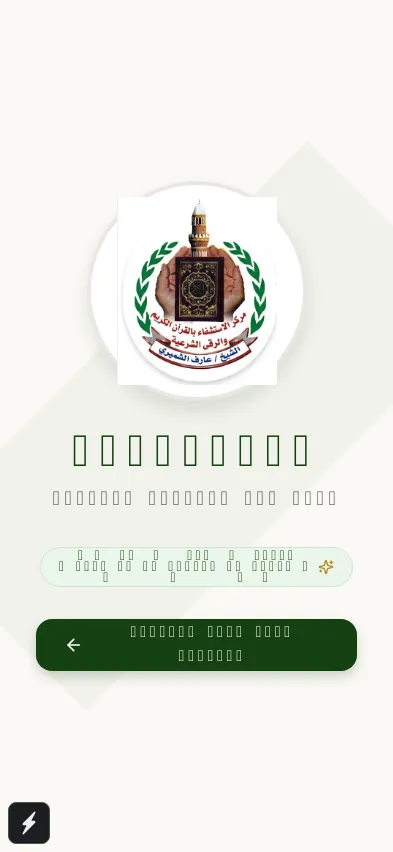 الإستشفاء