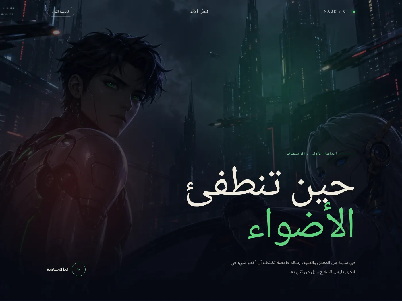 Nabd Al-Ala Series Hub