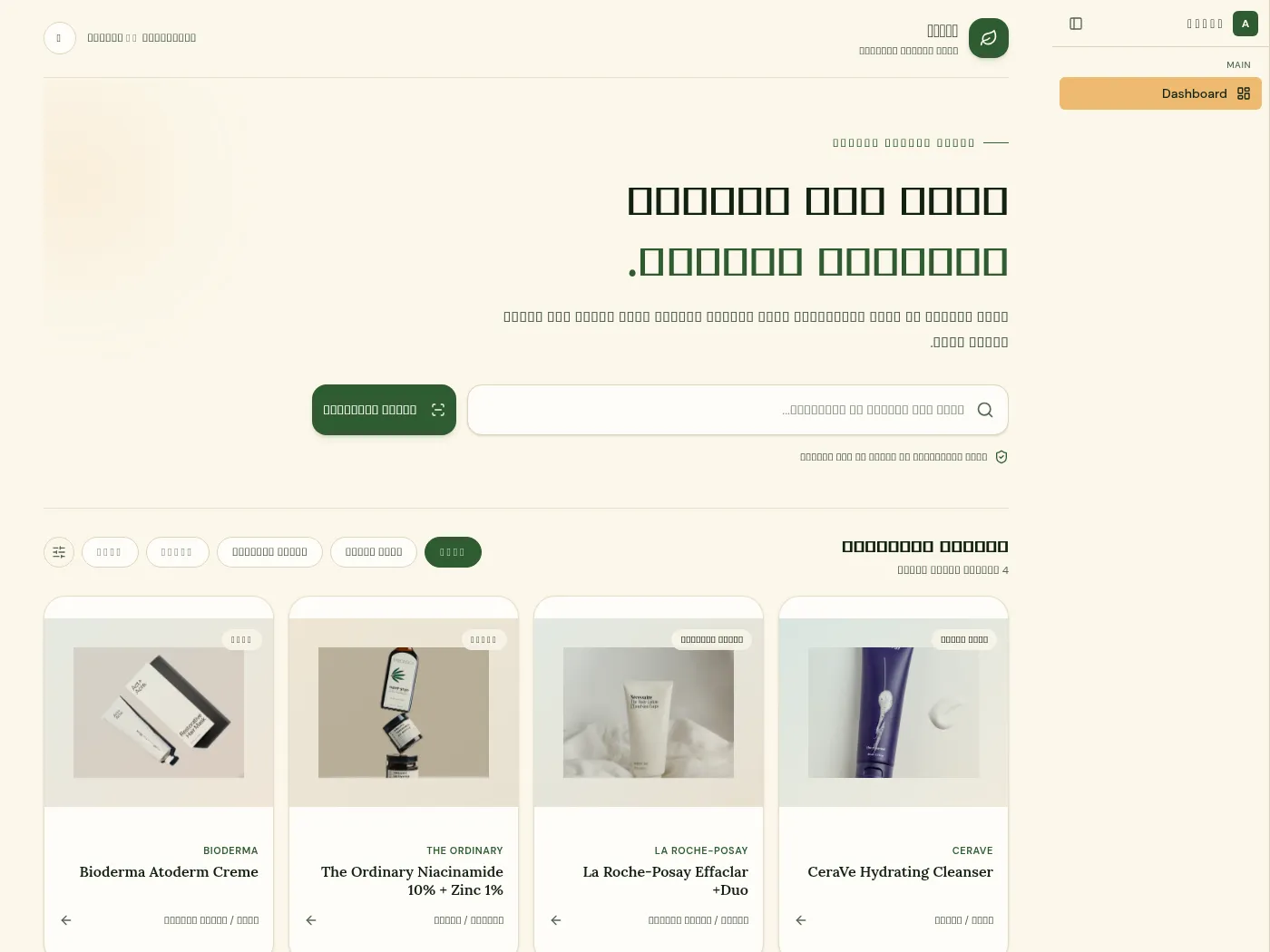 Cosmetic Product Finder