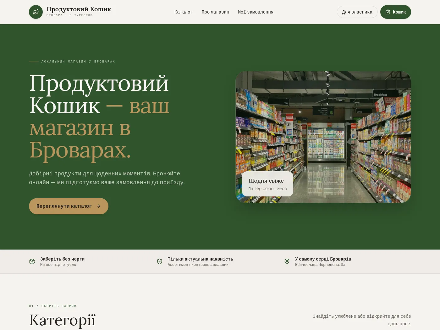 Продуктовий Кошик Преміум