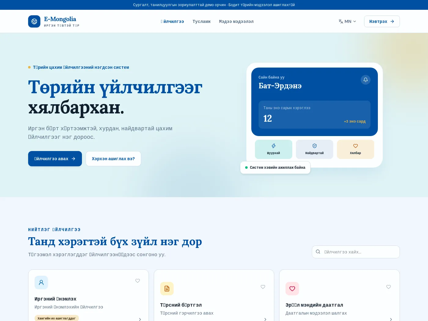 Demo E-Mongolia Portal