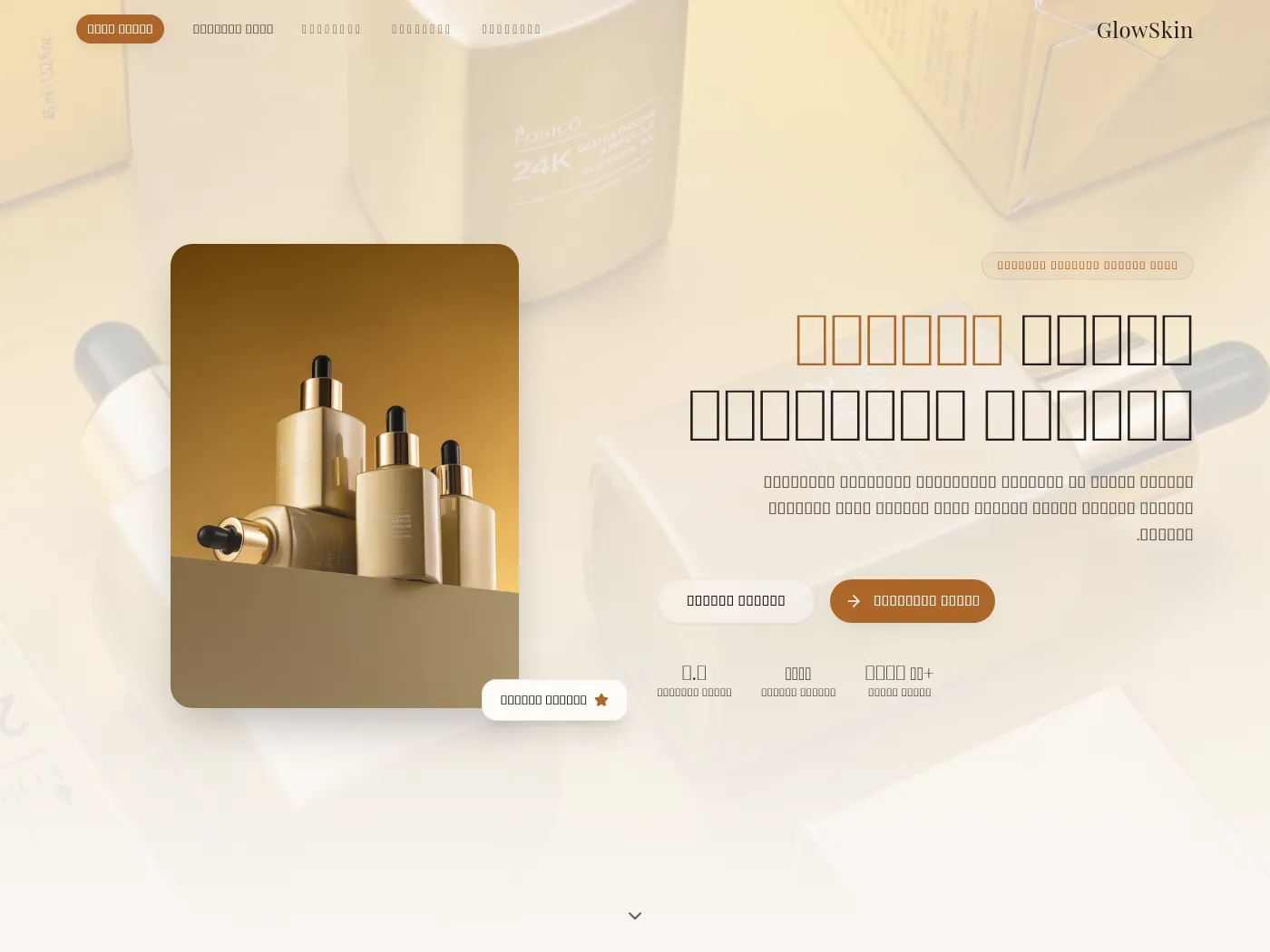 GlowSkin Landing Page