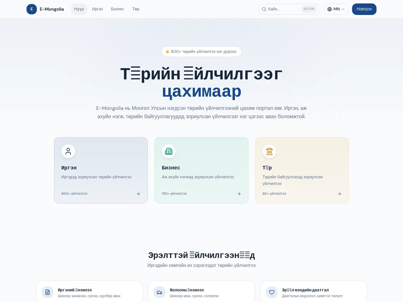 E-Mongolia Demo Portal
