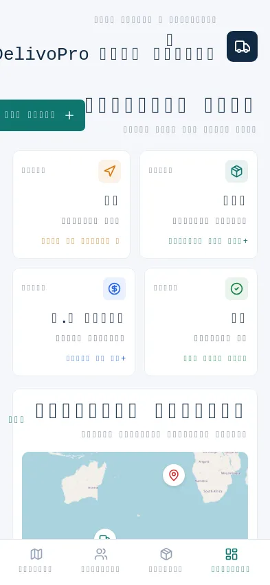 DelivoPro إدارة التوصيل