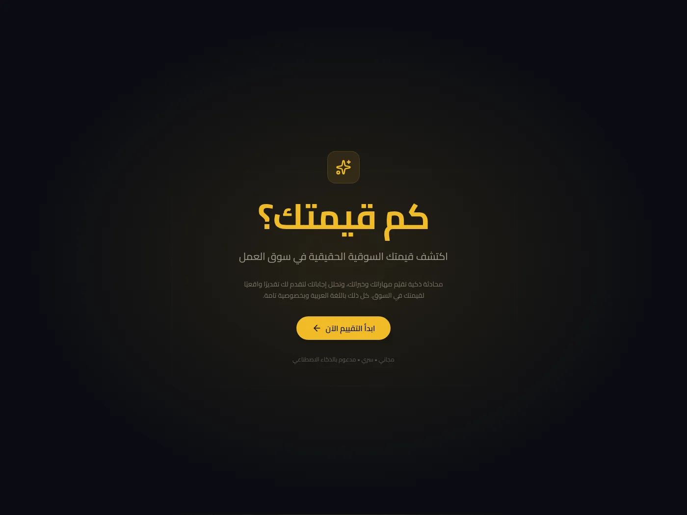 كم قيمتك؟