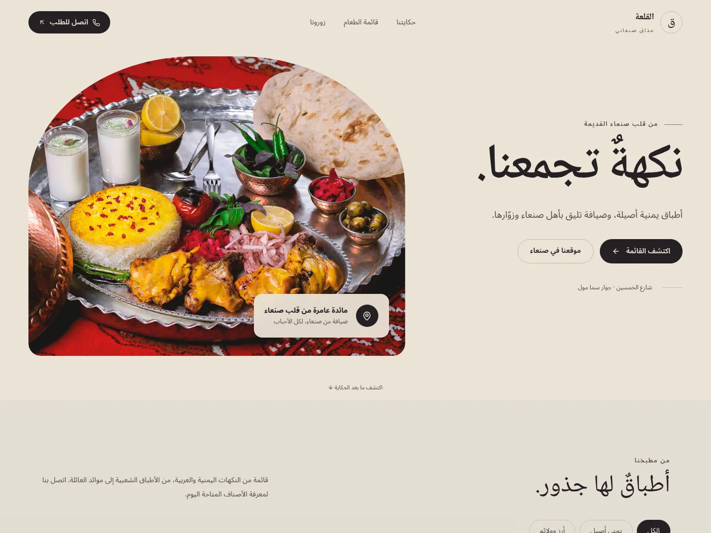 قلعة صنعاء للمأكولات