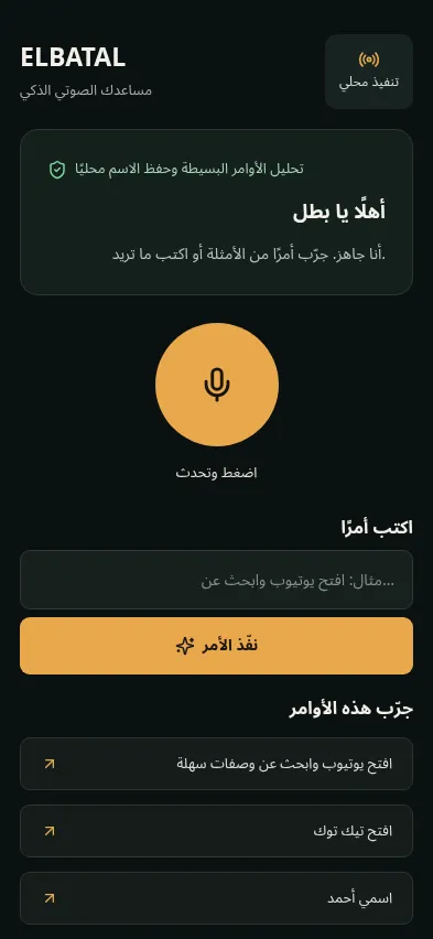 ELBATAL Voice AI Assistant