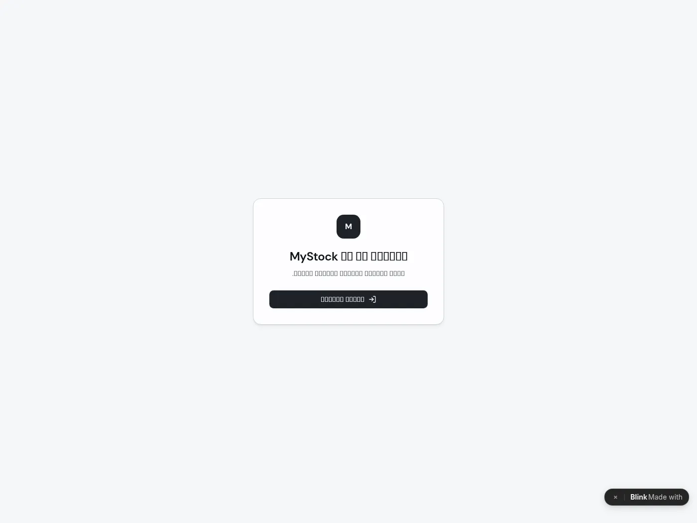 MyStock Inventory System