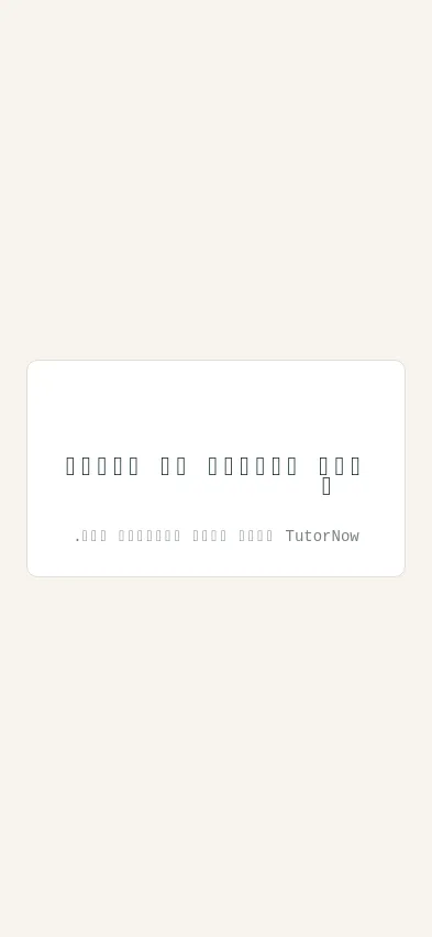 TutorNow Mobile Platform