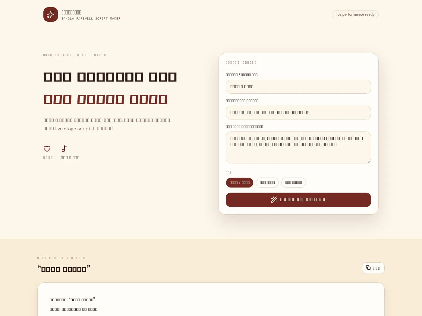 Bangla Farewell Script Maker