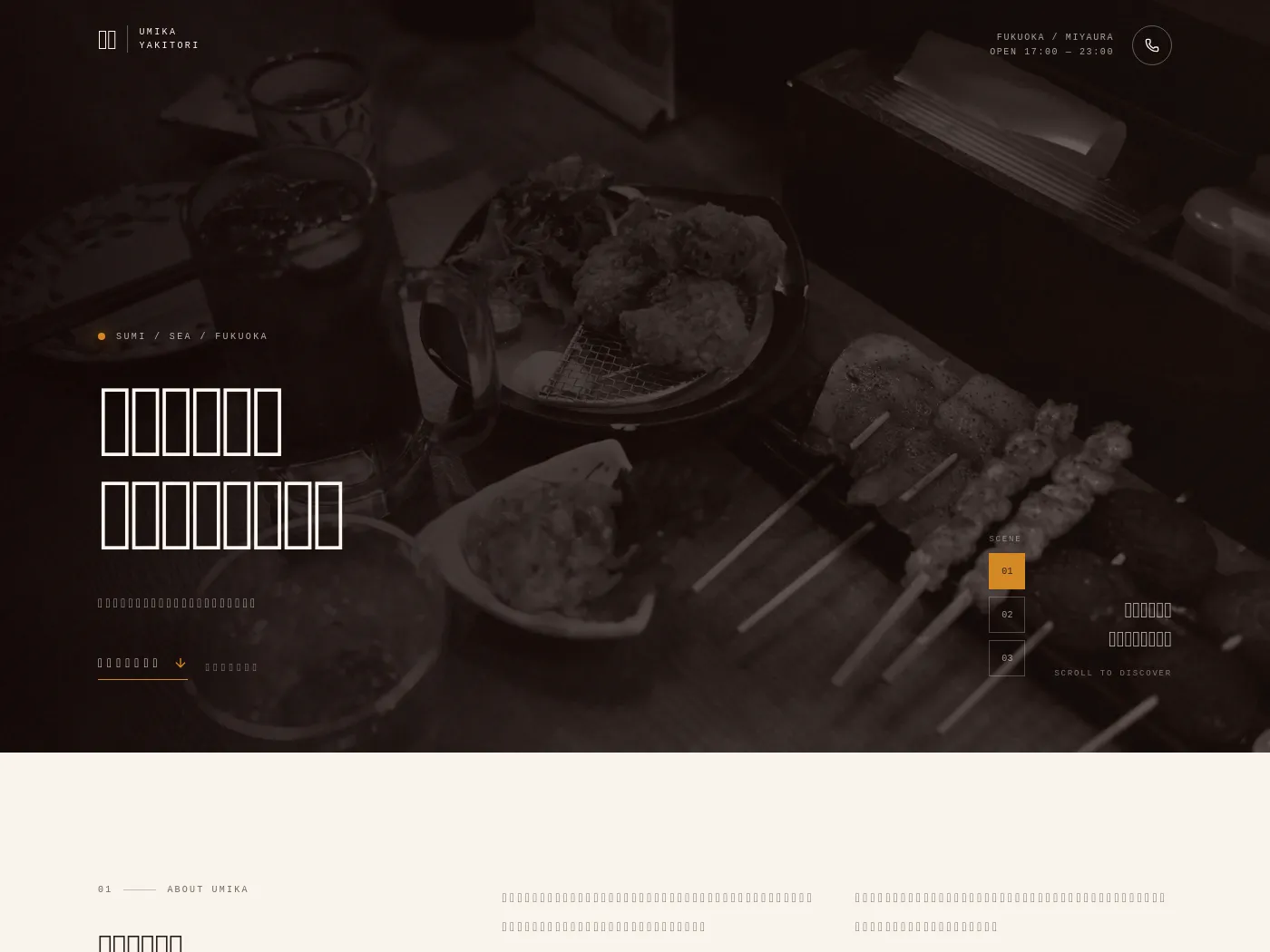 Umika Yakitori Web