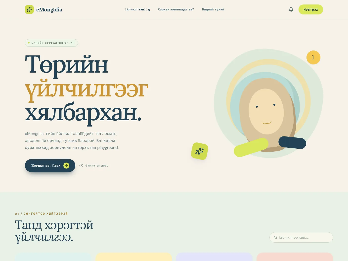 eMongolia Playgrounds