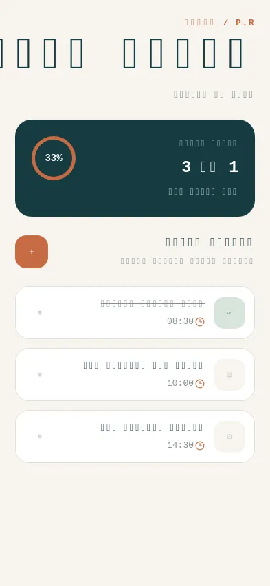 P.R Daily Task Manager