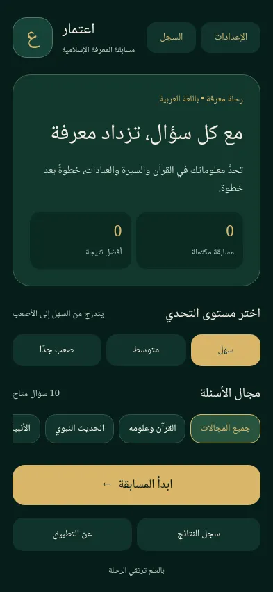 اعتمار - مسابقة إسلامية