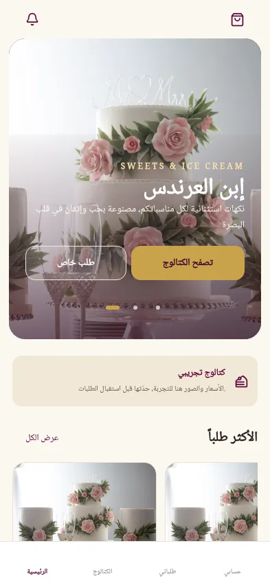 Ebn Alarandas Sweets App