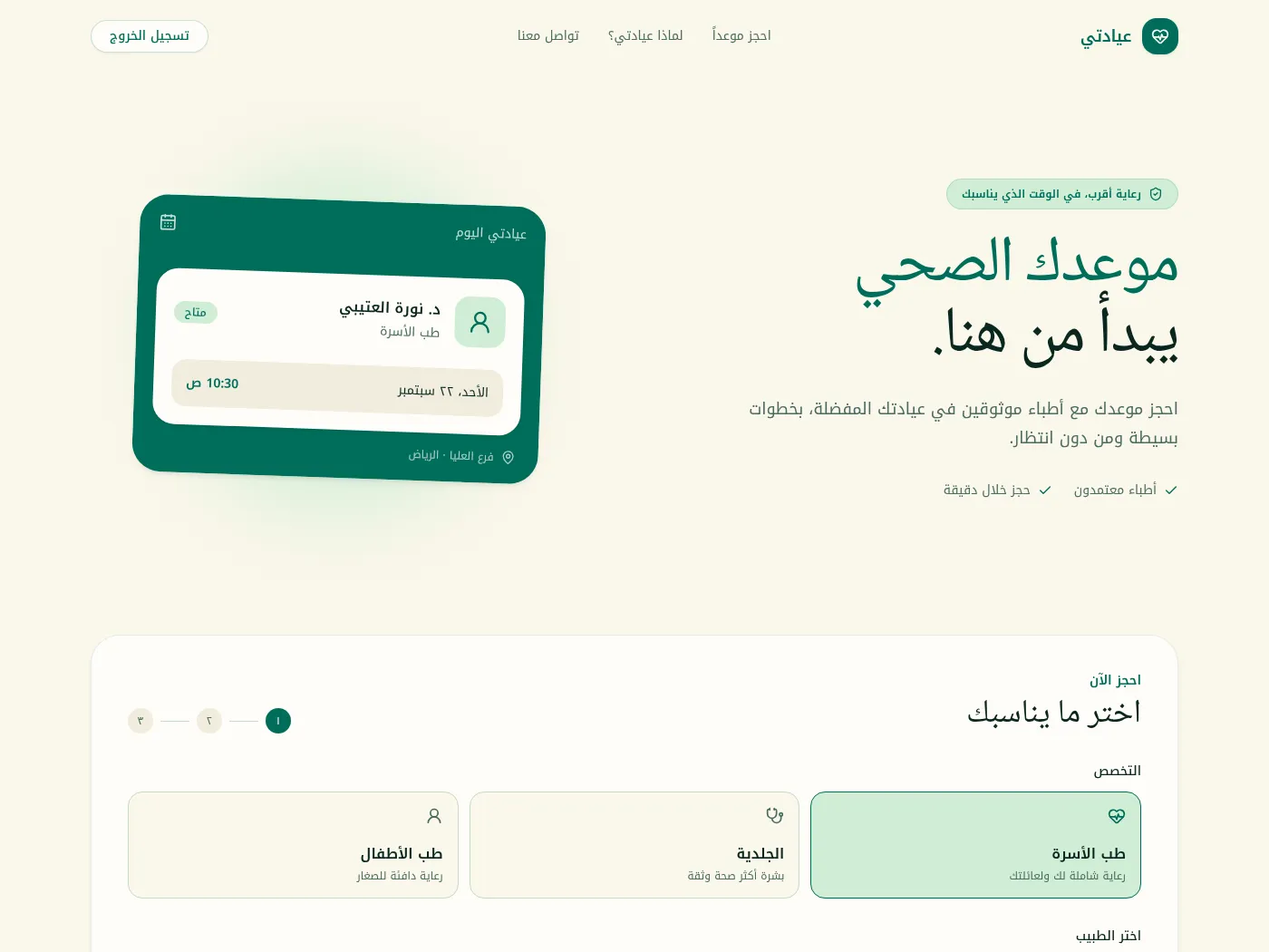 عيادتي للحجوزات