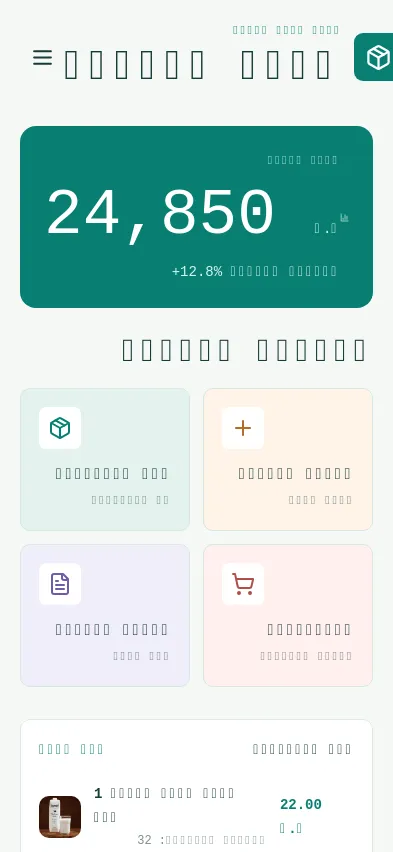 StockMaster Arabic POS