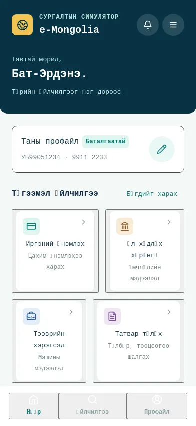 E Mongolia UI Simulator