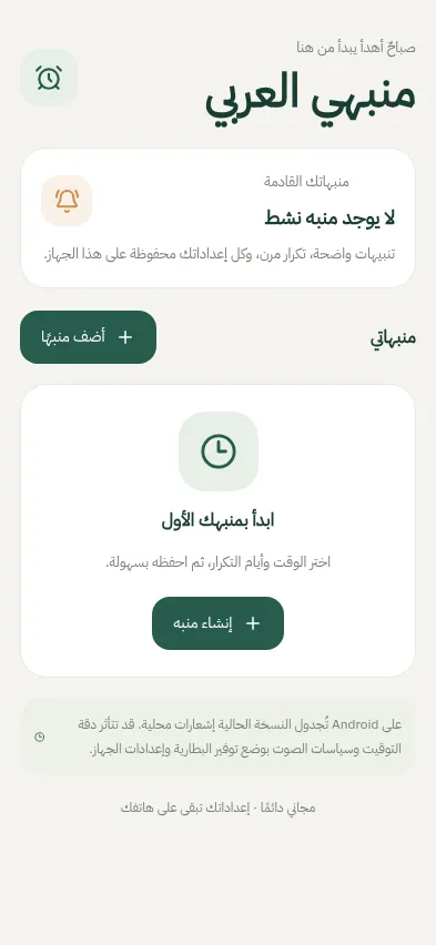 منبهي العربي البسيط