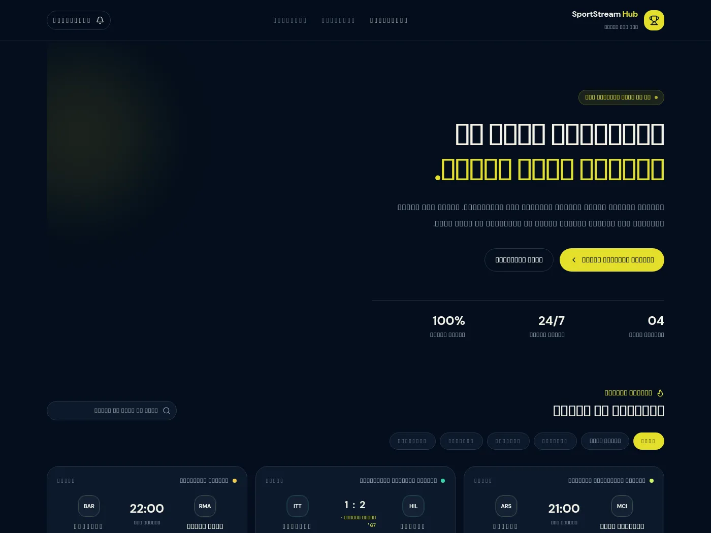 SportStream Hub