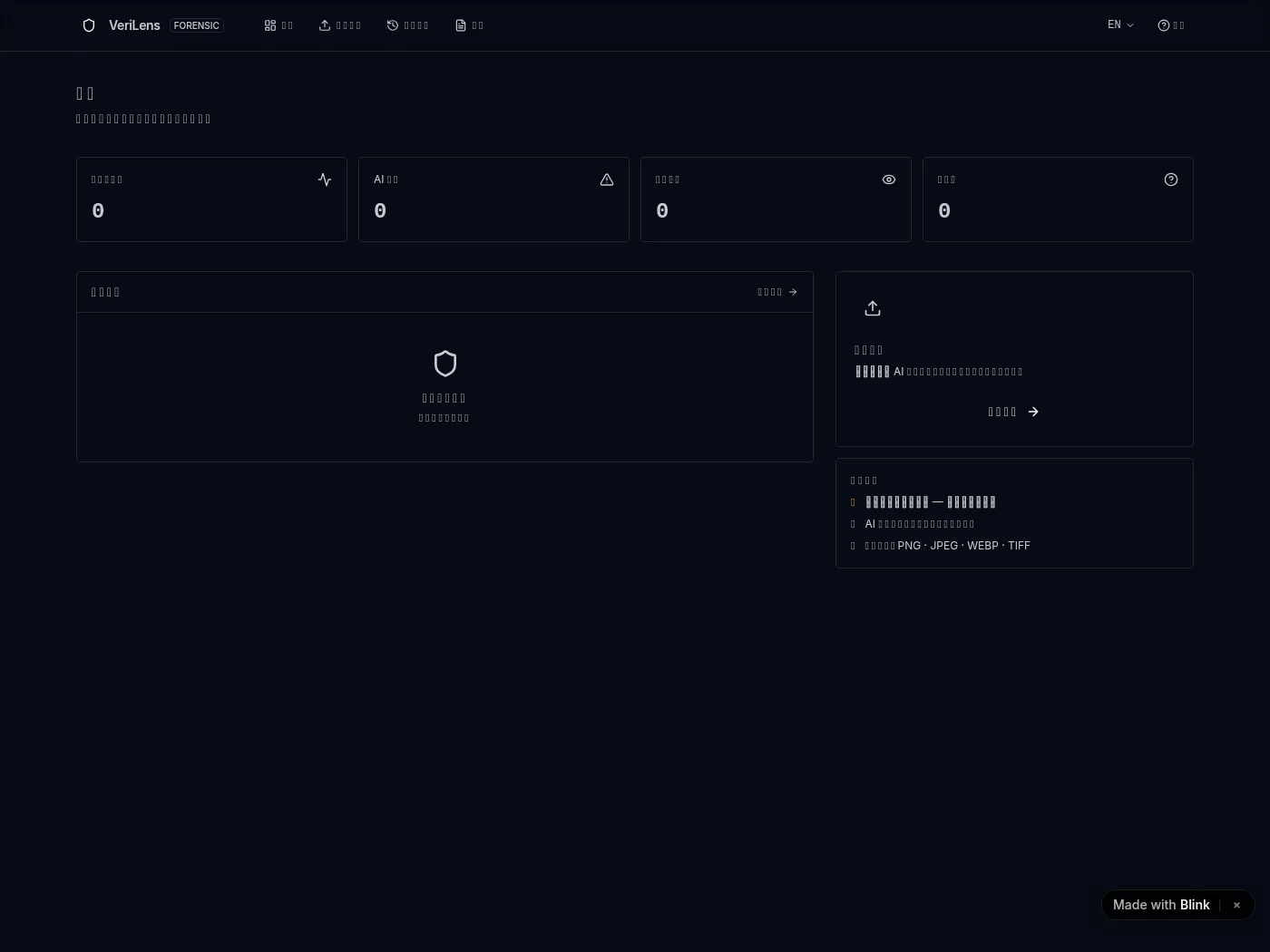 VeriLens Forensic Platform