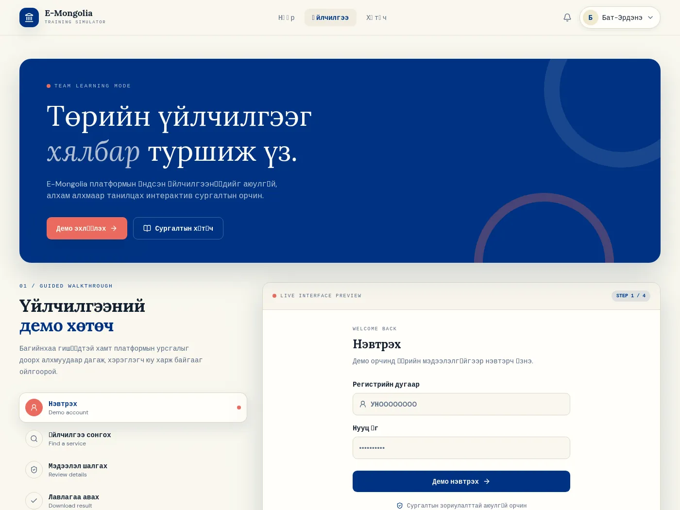 E-Mongolia Demo Simulator