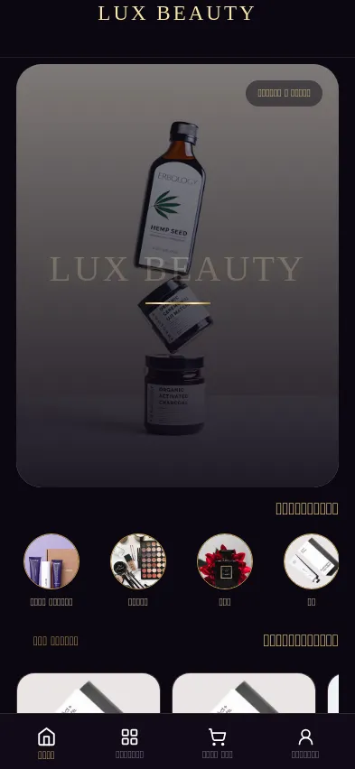 Lux Beauty Mobile PWA