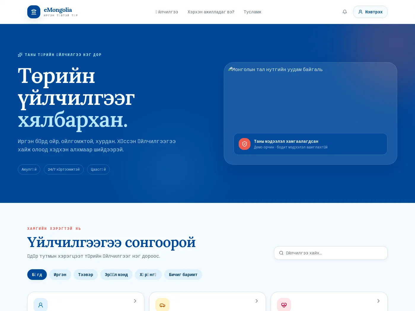 Mock eMongolia Portal