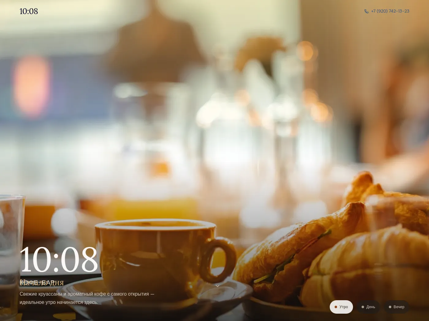 Кофе-бар 10:08 Website