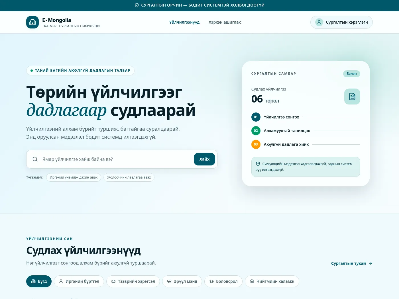 E-Mongolia Trainer