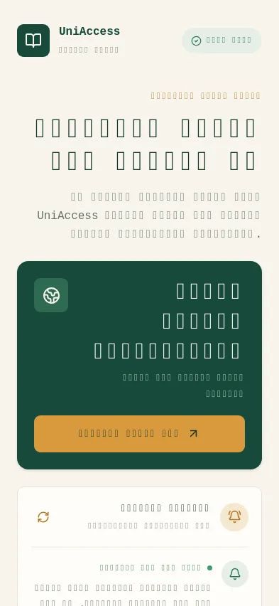 UniAccess Mobile