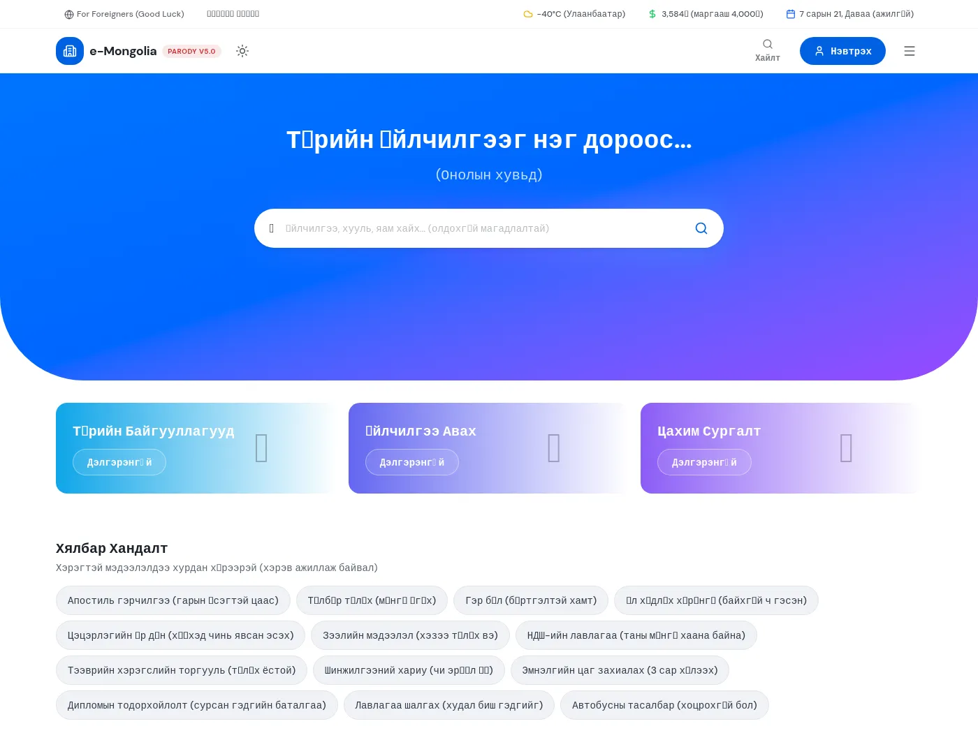 e-Mongolia Parody App