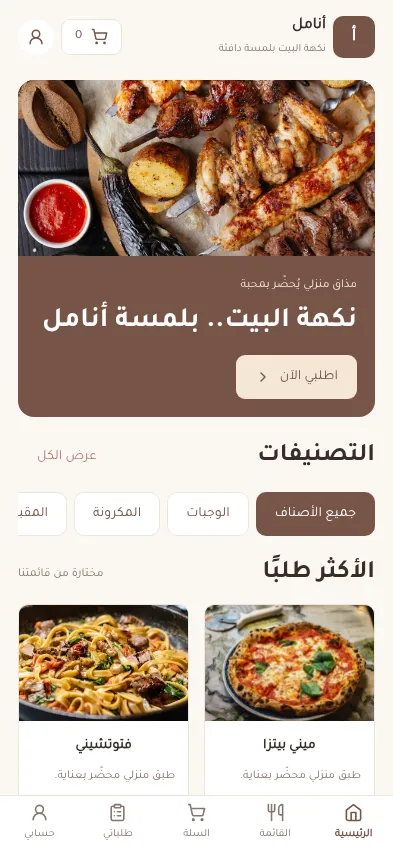 أنامل – تطبيق طلبات منزلي