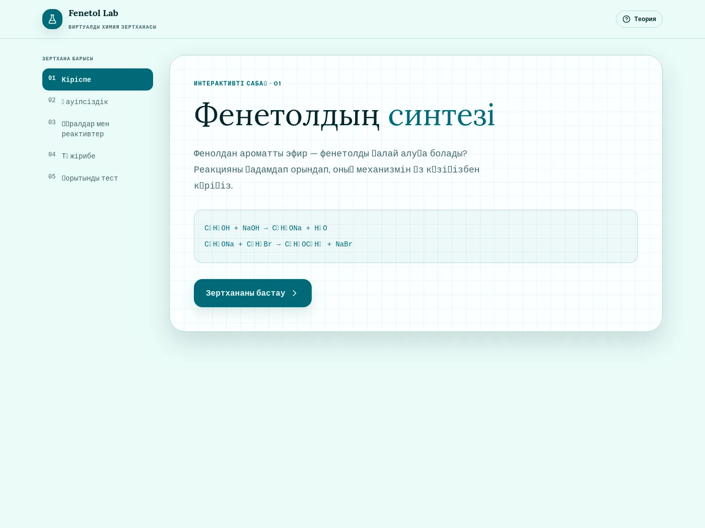 Виртуалды Химия Зертханасы
