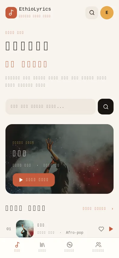 EthioLyrics Mobile