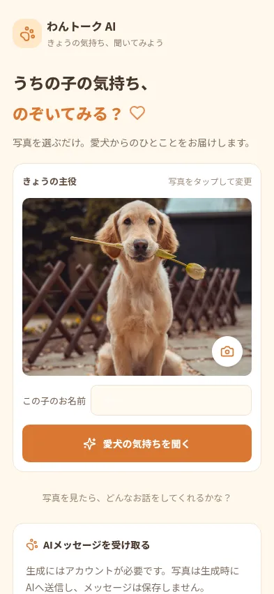 わんトーク AI