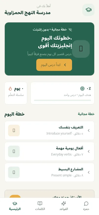 مدرسة النهج الحمزاوية AI