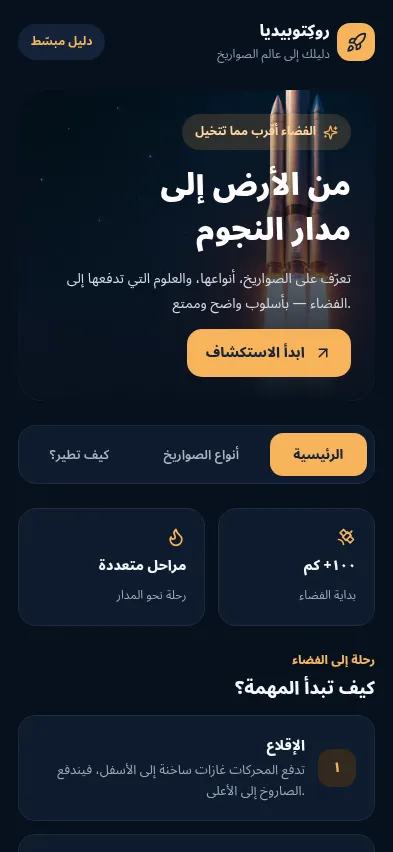 Rocketpedia Mobile