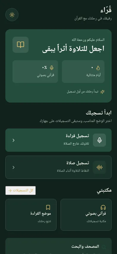 قراء: مصحفي بصوتي