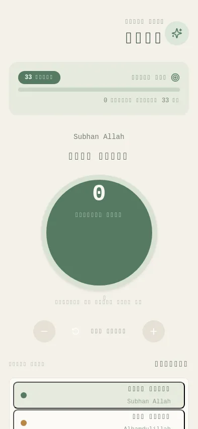 Tasbeeh Mobile App
