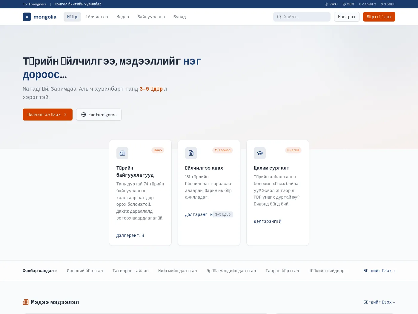 e-Mongolia Parody App
