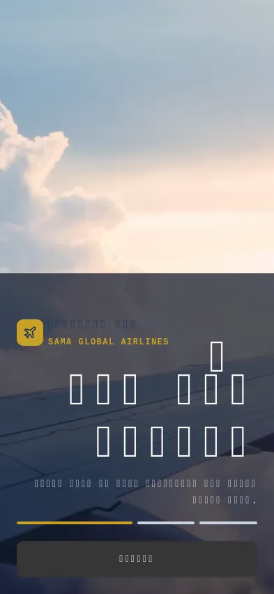 Sama Global Airlines UI Suite