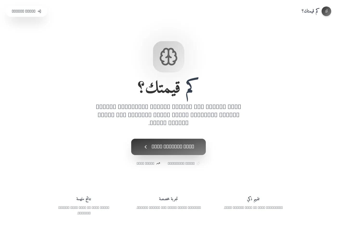 كم قيمتك AI Quiz