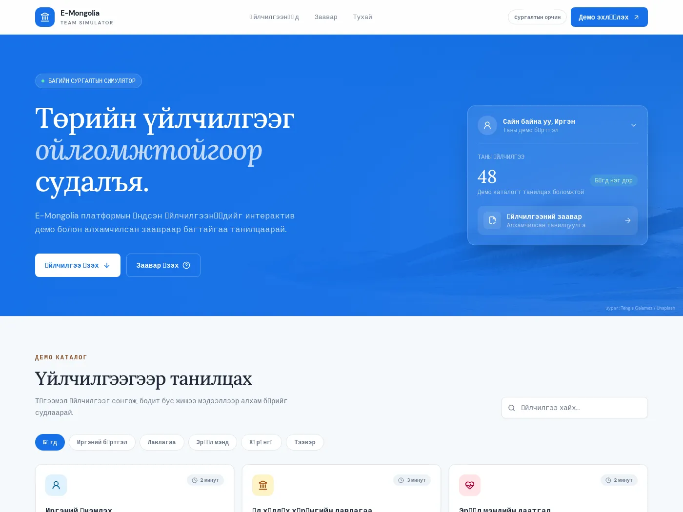 E-Mongolia Simulator