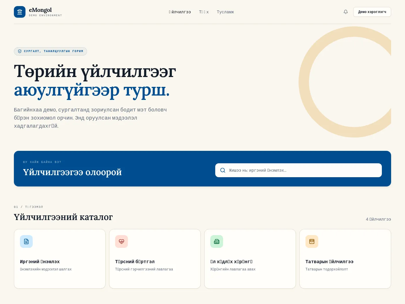 E-Mongolia Simulator