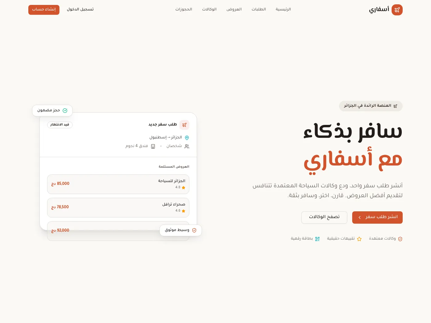 أسفاري منصة السفر الذكية