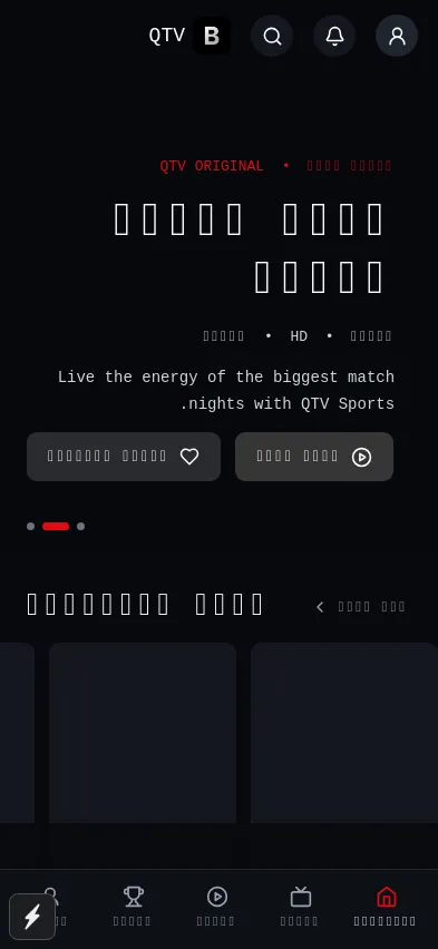 QTV Premium Streaming Suite