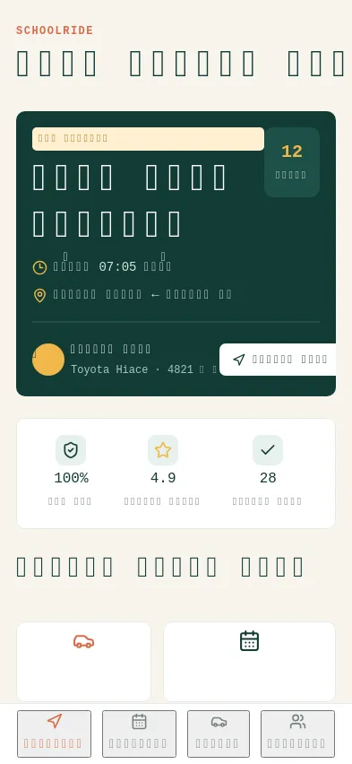 SchoolRide Smart App