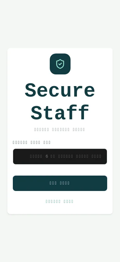 Secure Staff Manager